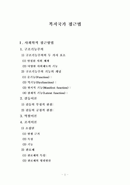 복지국가 접근법