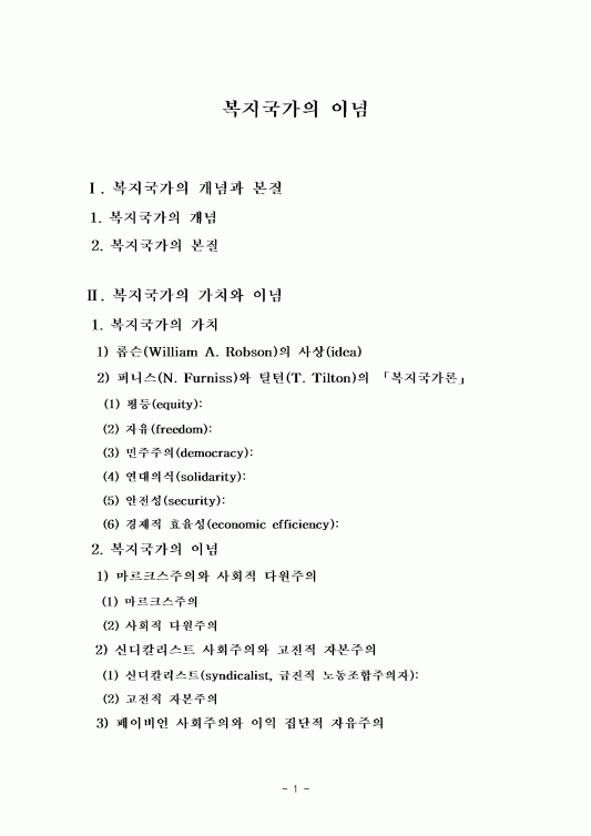 복지국가의 이념