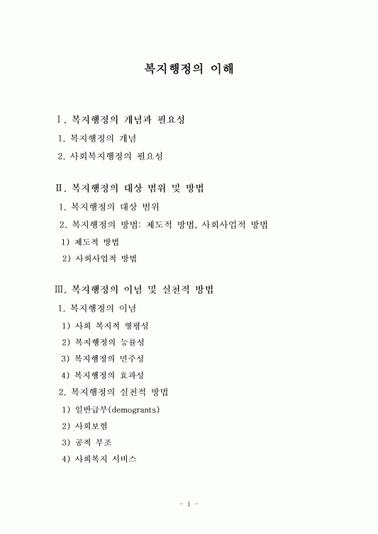 복지행정의 이해