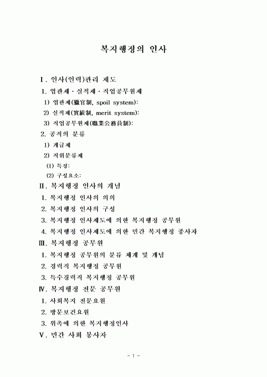 복지행정의 인사