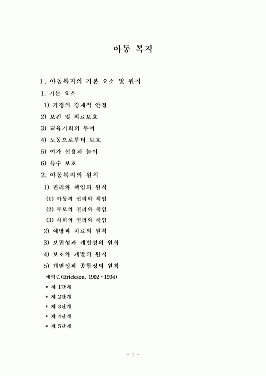 [사회/과학] 아동 복지 [사범/법학]
