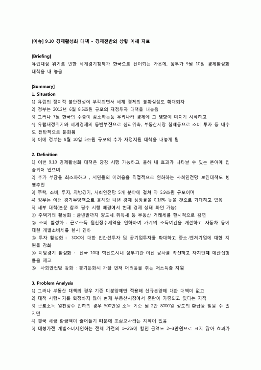 [이슈] 9.10 경제활성화 대책 - 경제전반의 상황 이해 자료