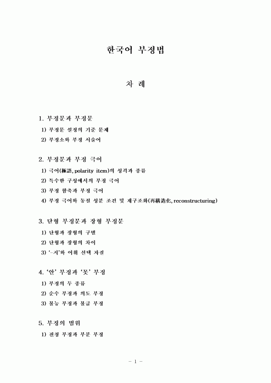 한국어 부정법