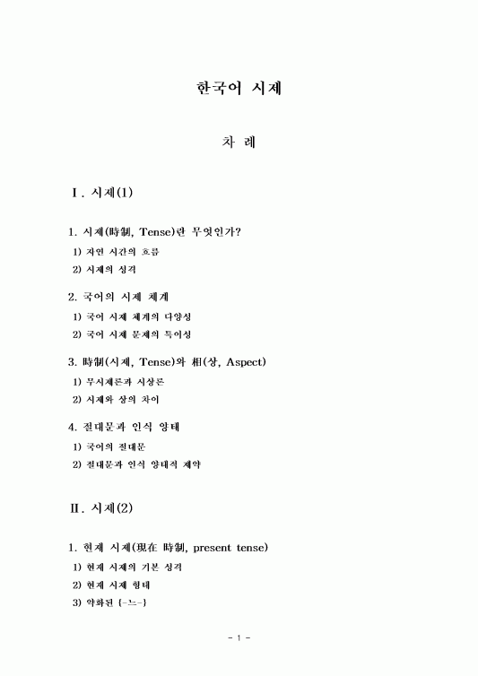 한국어 시제 레포트 자료