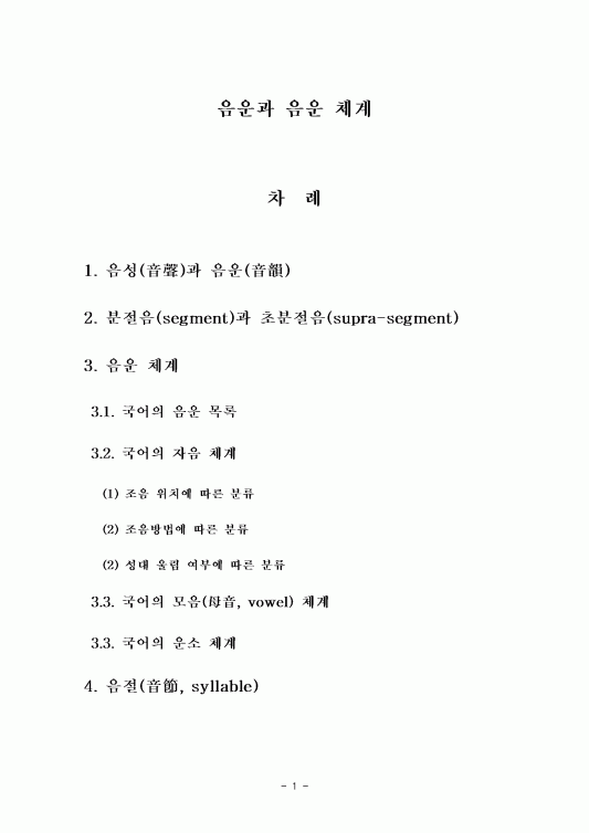 음운과 음운체계(한국어)