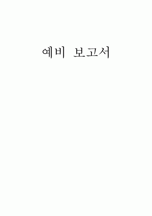 (예비보고서) 쿨롱의 법칙