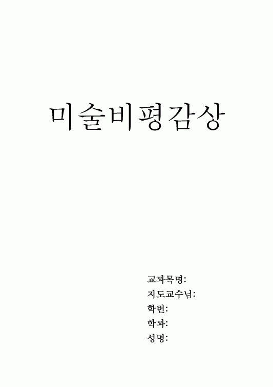 [미술비평감상] 미술작품비교감상