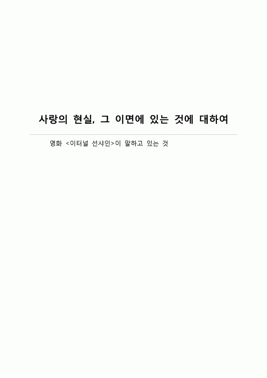 감상문 - 이터널 선샤인
