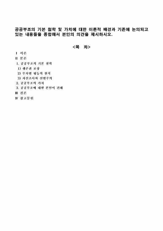 공공부조의 기본 철학 및 가치에 대한 이론적 배경과 기존에 논의되고 있는 내용들을 종합해서 본인의 의견을 제시