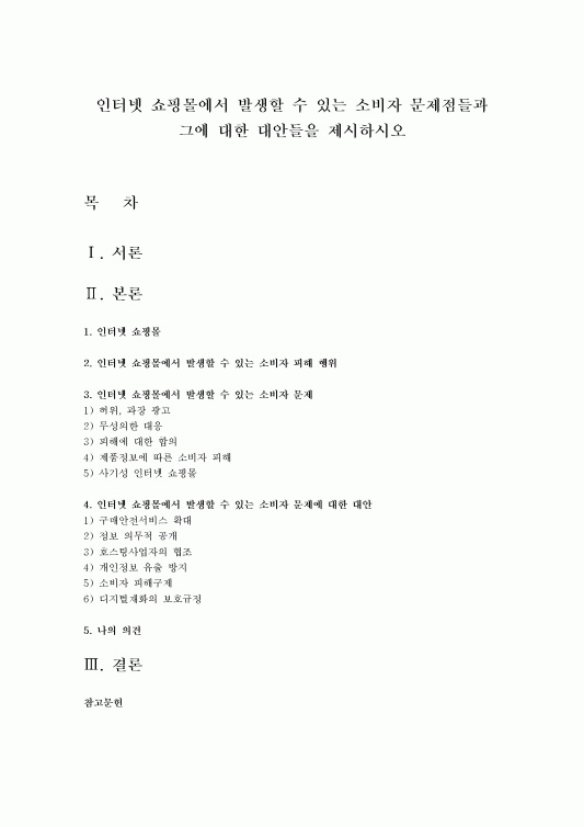 인터넷 쇼핑몰에서 발생할 수 있는 소비자 문제점들과 그에 대한 대안들을 제시