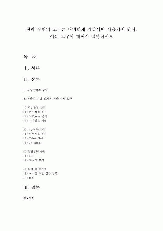 전략 수립의 도구는 다양하게 개발되어 사용되어 왔다. 이들 도구에 대해서 설명