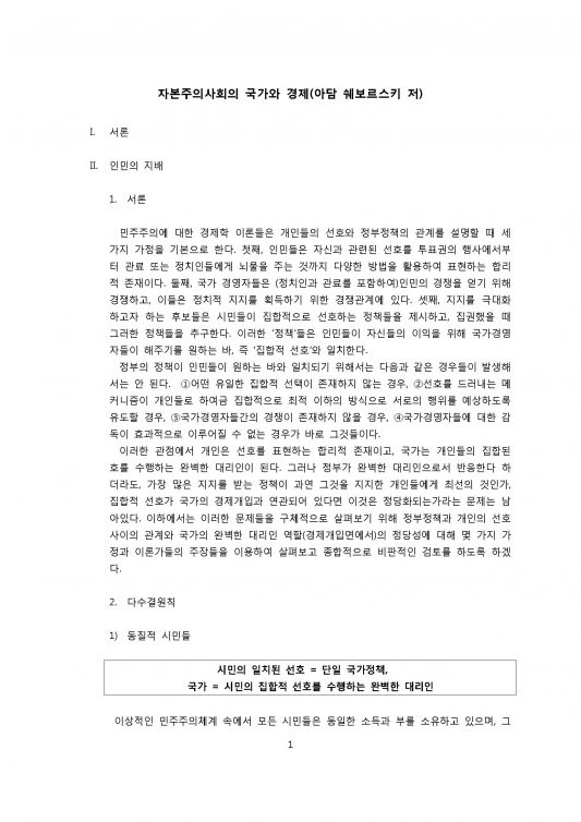 [독서요약] 자본주의 사회의 국가와 경제(인민의 지배, 국가의 지배) _ 아담 쉐보르스키 저