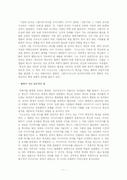 [독서요약] 그룹 지니어스(group genius) _ 키스 소여(keith sawyer) 저