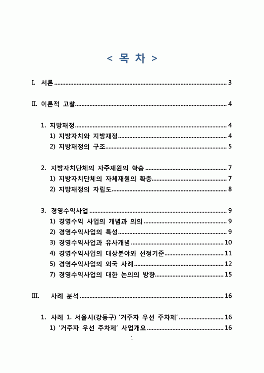 지방행정- 지방자치단체의 자주재원 확보방안, 경영수익사업 사례 2가지