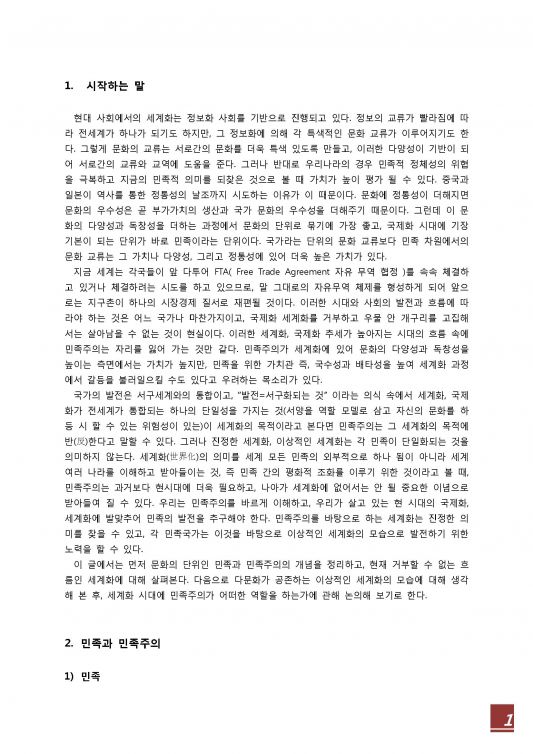 [논설문] 세계화, 민족주의, 다문화 사회