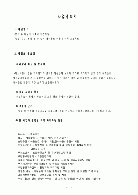 [사업계획서] 방과 후 아동의 보호와 학습지원 -멀리, 깊이, 높이 볼 수 있는 아이들로 만들기 위한 프로젝트