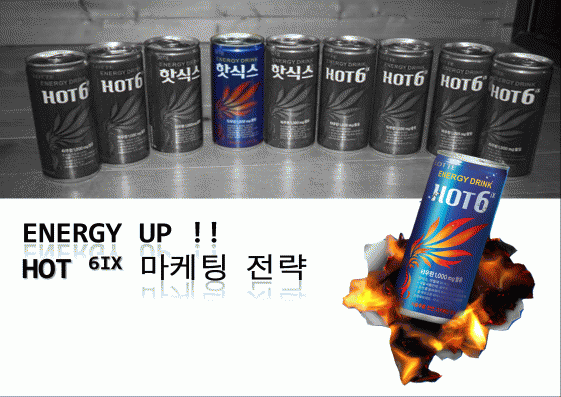 hot6ix 핫식스 제품분석및 마케팅전략분석 PPT