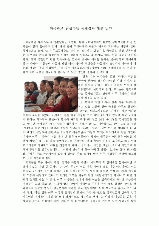 다문화로 발생하는 문제점과 해결 방안