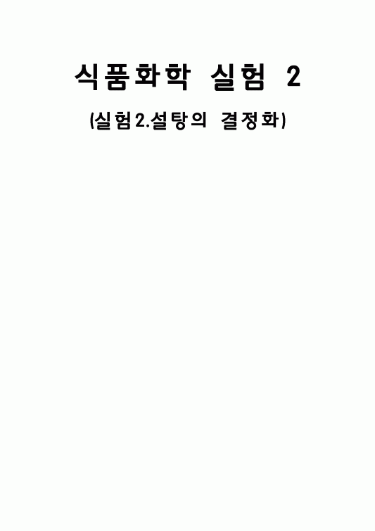 설탕의 결정화
