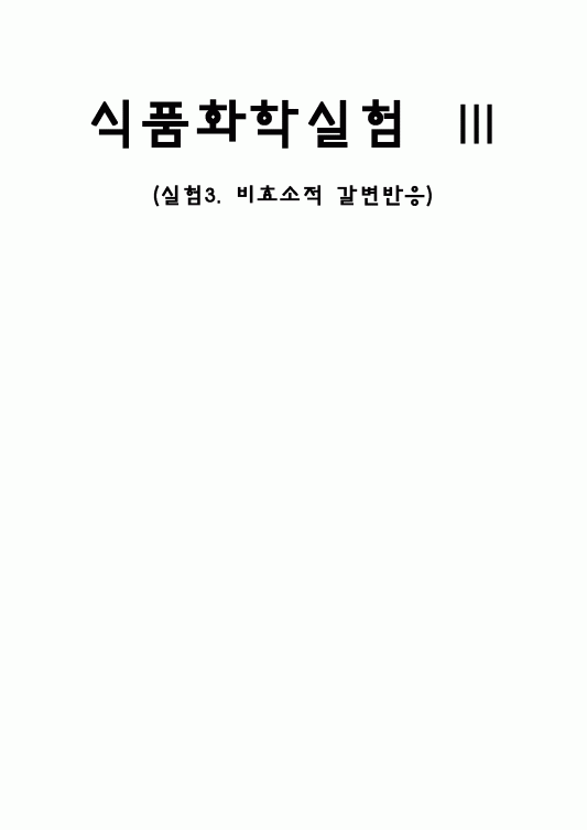 비효소적 갈변반응