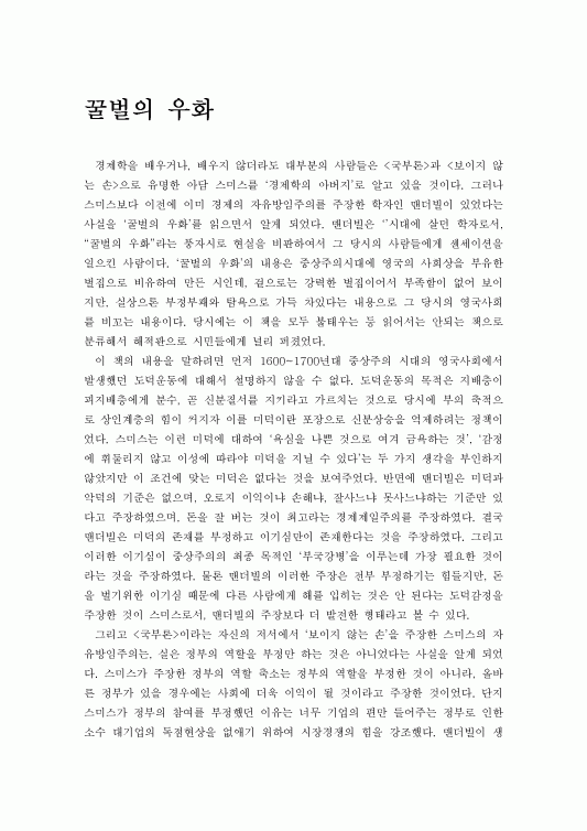 꿀벌의 우화 레포트 자료