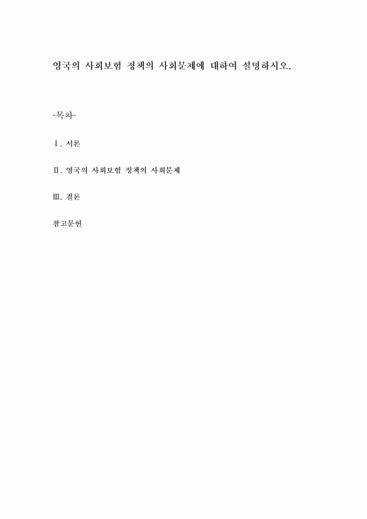 영국의 사회보험 정책의 사회문제에 대하여 설명.