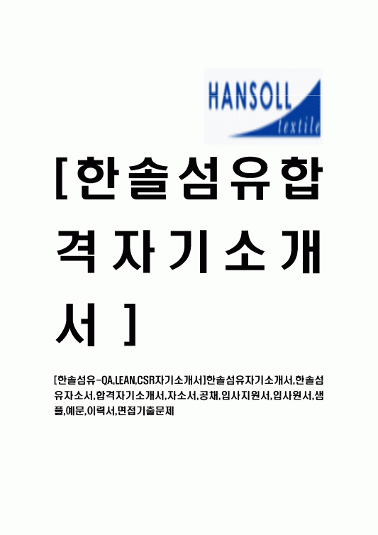 [한솔섬유-QA,LEAN,CSR 자기소개서] 한솔섬유 자기소개서,한솔섬유자소서,합격자기소개서,자소서,공채,입사지원서,입사원서,샘플,예문,이력서,면접기출문제
