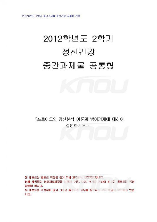 2012년 2학기 정신건강 중간시험과제물 공통(프로이드의정신분석이론과방어기제)