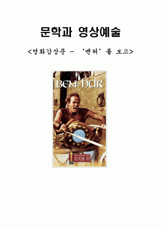 [문학과 영상예술 - 영화감상문] ‘벤허(Ben Hur)’를 보고