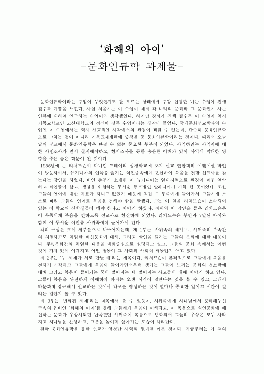 [문화인류학 독후감] ‘화해의 아이(Peace Child)’ - 돈 리챠드슨(Don Richardson) 저