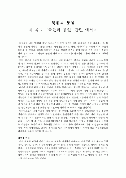 [인문과학] 북한과 통일