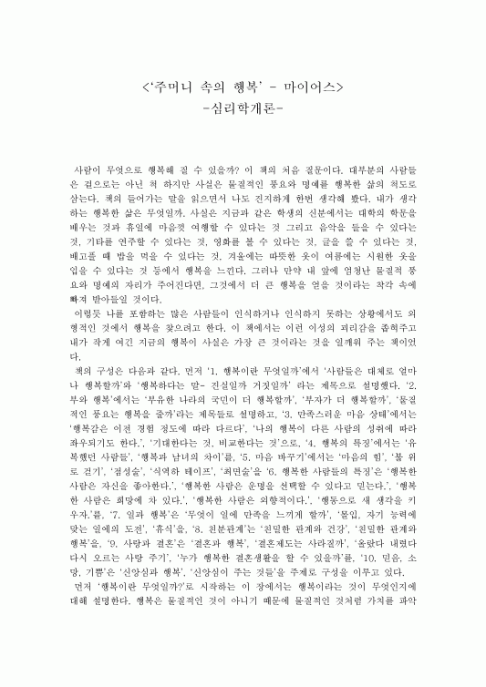 주머니 속의 행복-마이어스