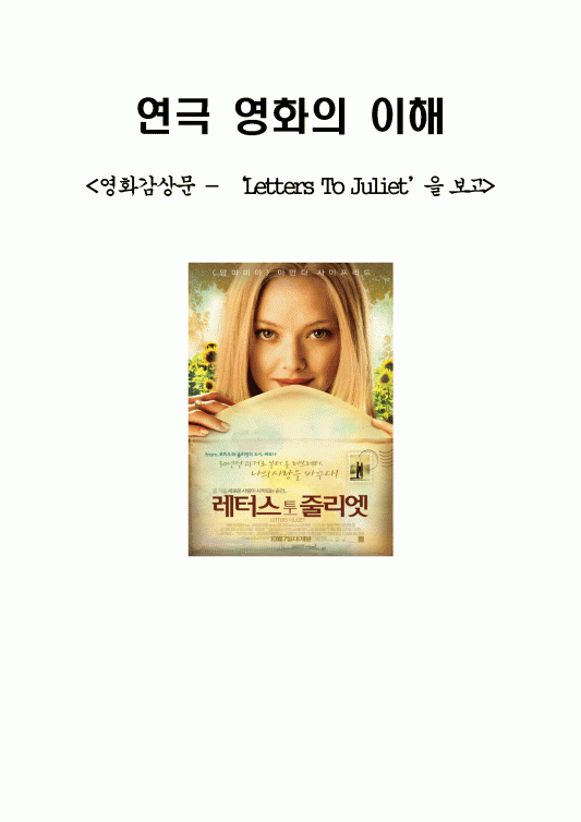 [연극 영화의 이해 - 영화감상문] ‘레터스 투 줄리엣(Letters To Juliet)’을 보고