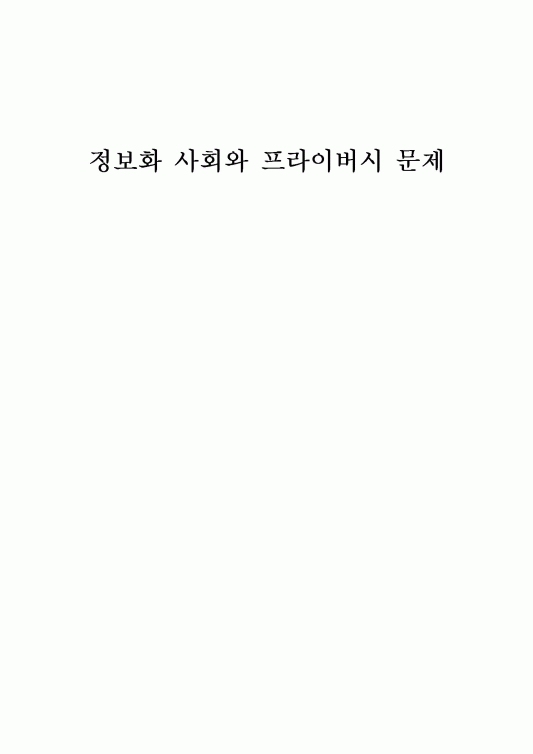 정보화 사회와 프라이버시 문제