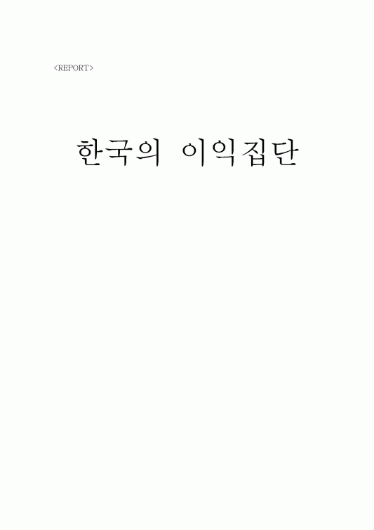 한국의 이익집단