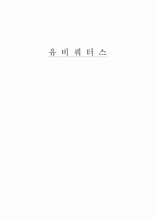 유비쿼터스에 관해서 조사