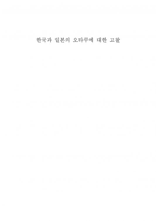 한국과 일본의 오타쿠에 대한 고찰