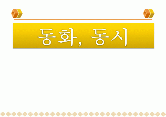 교사의 역활과 지도 (동화, 동시, 그림책읽어주기)