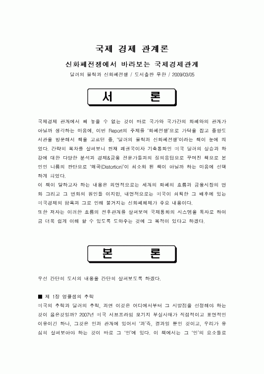 신화폐전쟁에서 바라보는 국제경제관계