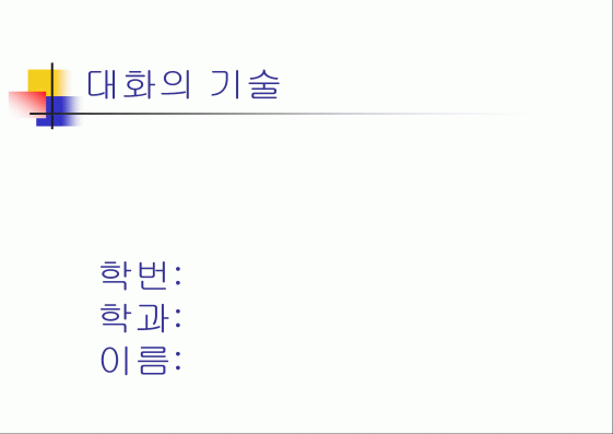 마음을 움직이는 대화