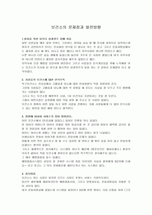 보건소의 문제점과 발전방향