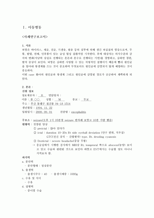 아동간호 뇌염 케이스 10P