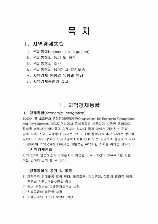 지역경제통합이란 무엇인가