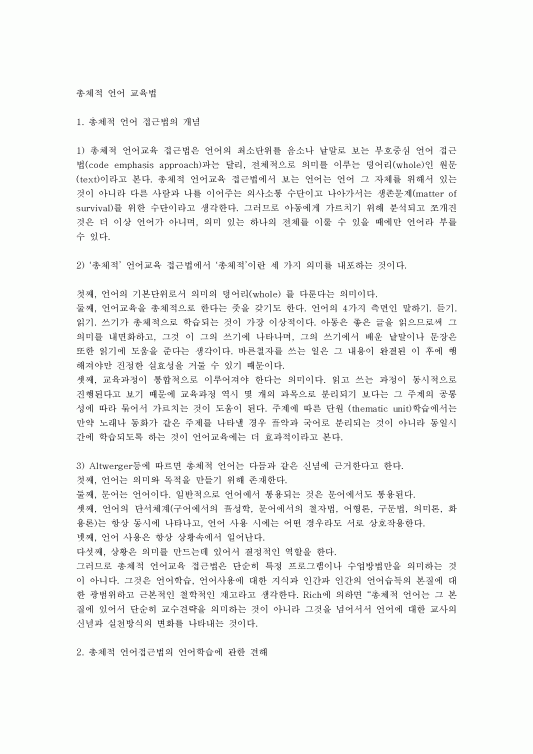 총체적 언어지도법의 특성(3가지) 교수방법(3가지) 그리고 장점(1가지)단점(1가지)서술하시오