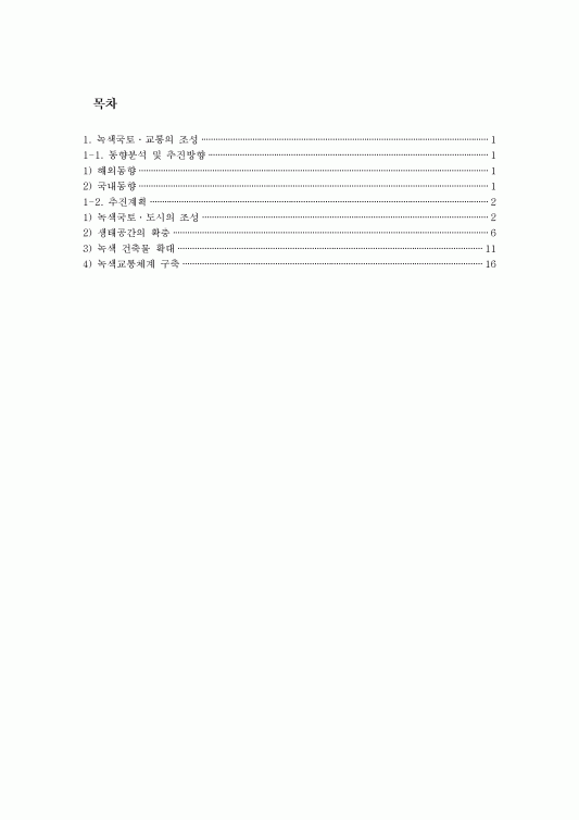 녹색국토ㆍ교통의 조성