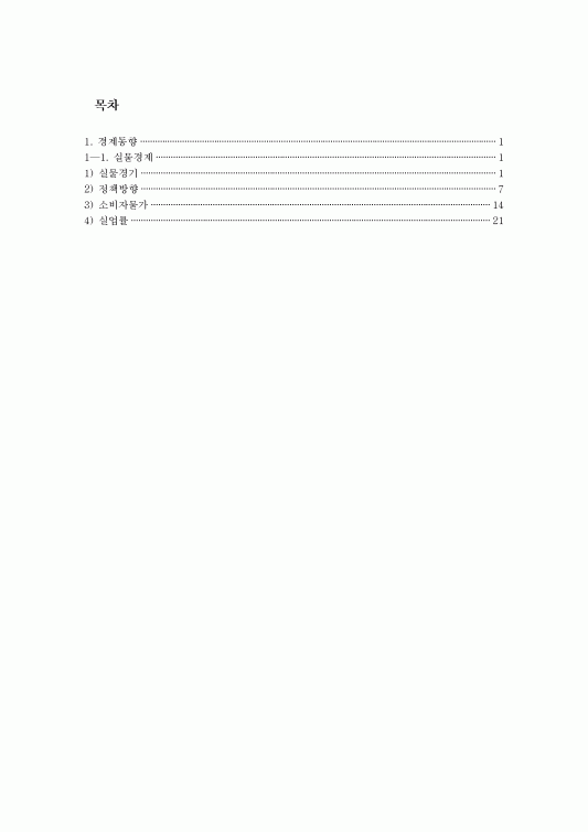 경제동향 레포트 자료