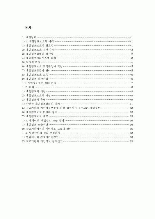 개인정보보호의 이해