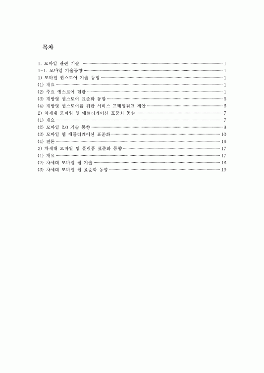 모바일 관련 기술