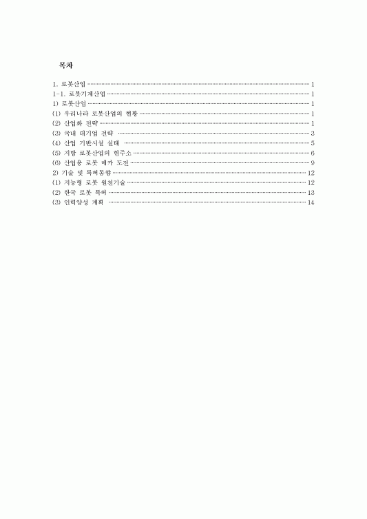 로봇산업 레포트 자료