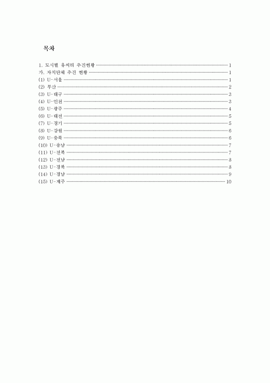 도시별 유씨티 추진현황